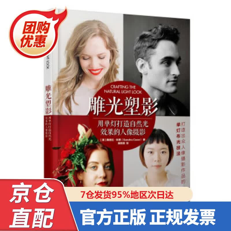 【新书】雕光塑影 用单灯打造自然光效果的人像摄影 97875578099 [美]桑德拉·科恩（Sandr