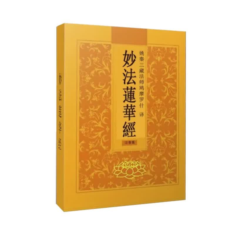 妙法莲花注音版16K读诵本16开法华经大乘妙法莲华经简体带拼音32K 【32K妙法莲华经】