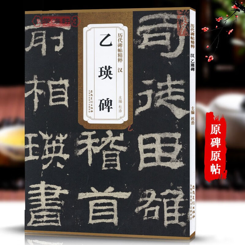 【现货速发】汉乙瑛碑历代碑帖精粹杜浩东汉隶书毛笔字帖软笔书法学生成人临摹帖练习教材古帖 简体旁注原碑