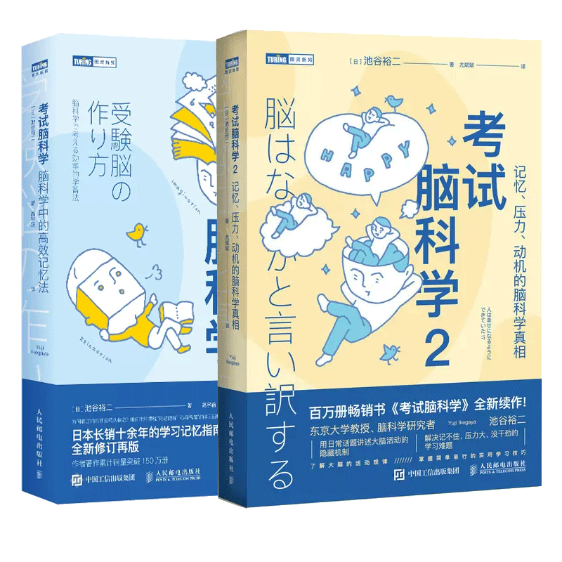 考试脑科学1+2 共2册 (日)池谷裕二