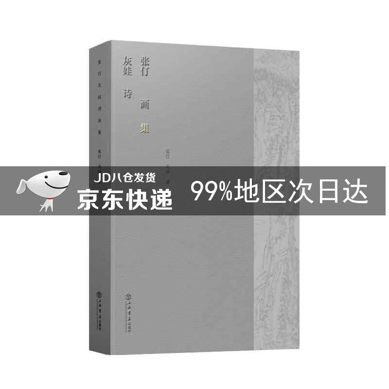 张仃灰娃诗画集