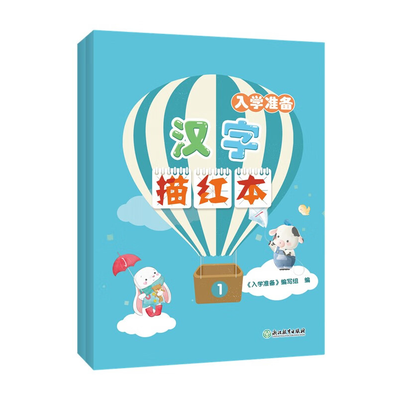 入学准备 汉字描红本