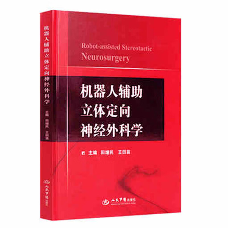 机器人辅助立体定向神经外科学