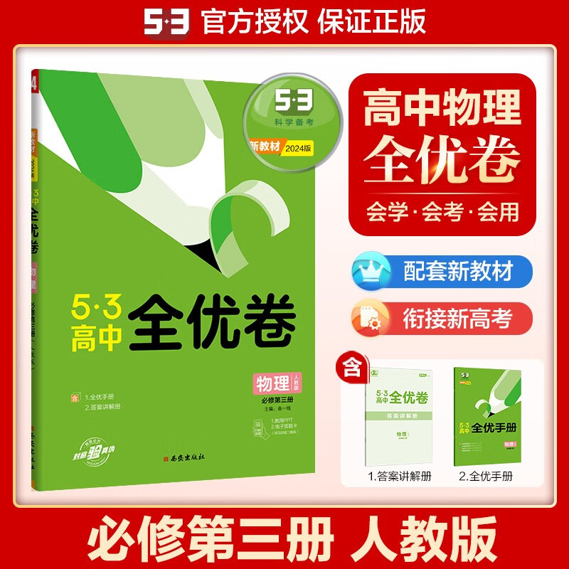 高一下自选】202353高中全优卷语文数学英语物理化学历史地理生物政治必修第二册必修第三册 同步高一下必修2.4教材课时单元测试卷 人教版-物理必修第三册