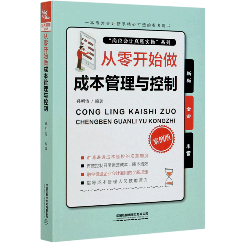 从零开始做成本管理与控制(案例版)
