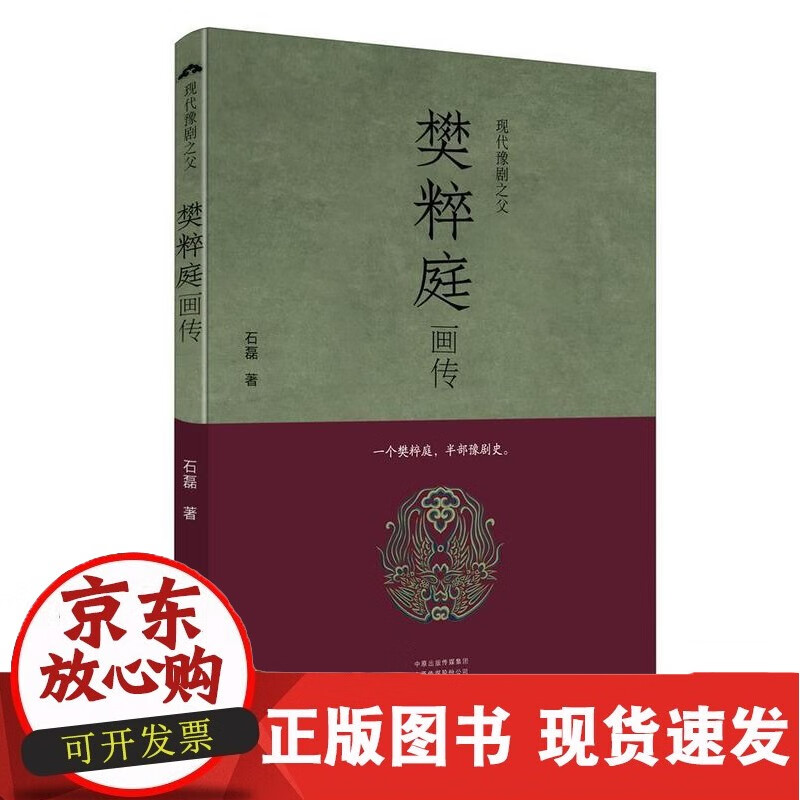 现代豫剧之父樊粹庭 画传石磊普通大众樊粹庭传记画册传记书籍