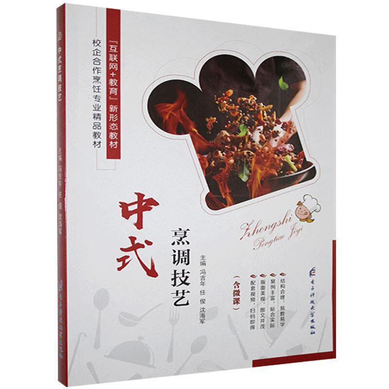 中式烹调技术 电子科技大学出版社 9787564785338