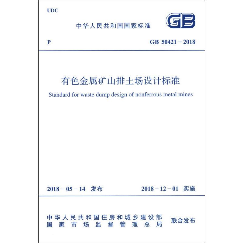 有色金属矿山排土场设计标准 GB 50421-2018