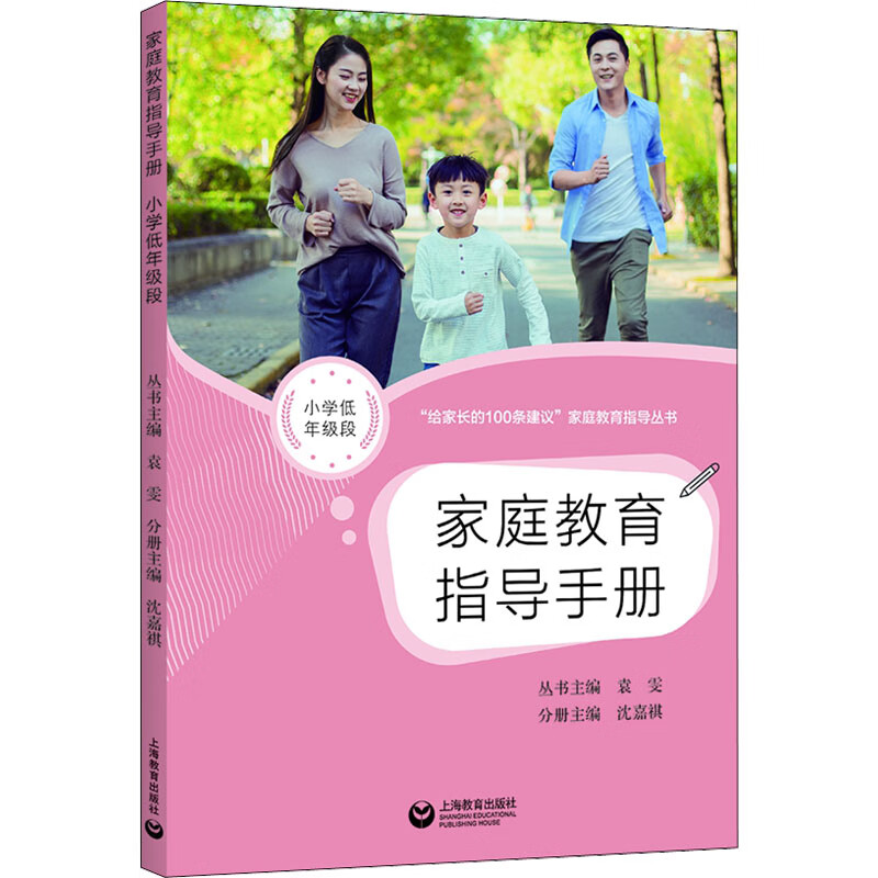 家庭教育指导手册 小学低年级段 图书