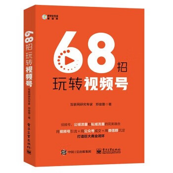现货:68招玩转视频号9787121396311