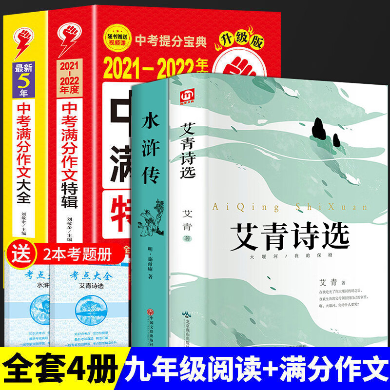 艾青诗选和水浒传原著完整版书 九年级上册课外书初中版课外阅读书籍初三9九上文学名著人民教育出版社人 【4册】艾青诗选水浒传+中考满分作文