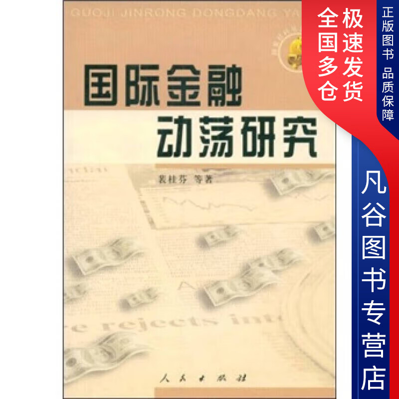 【书】国际金融动荡研究