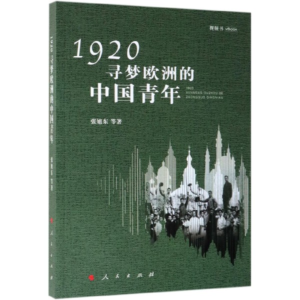 1920寻梦欧洲的中国青年