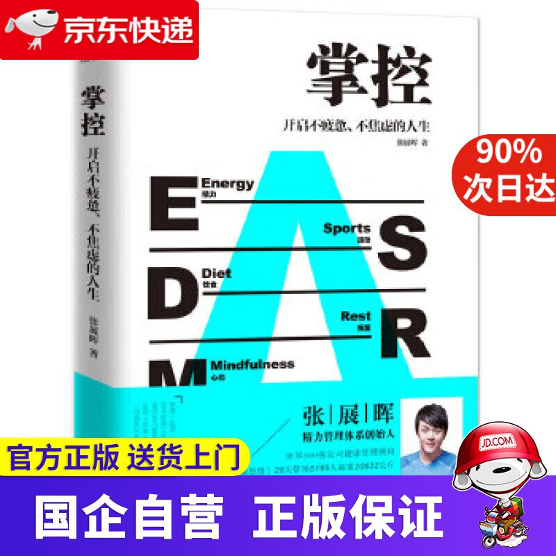 掌控 开启不疲惫 不焦虑的人生 张展晖 北京联合出版有限公司出版社