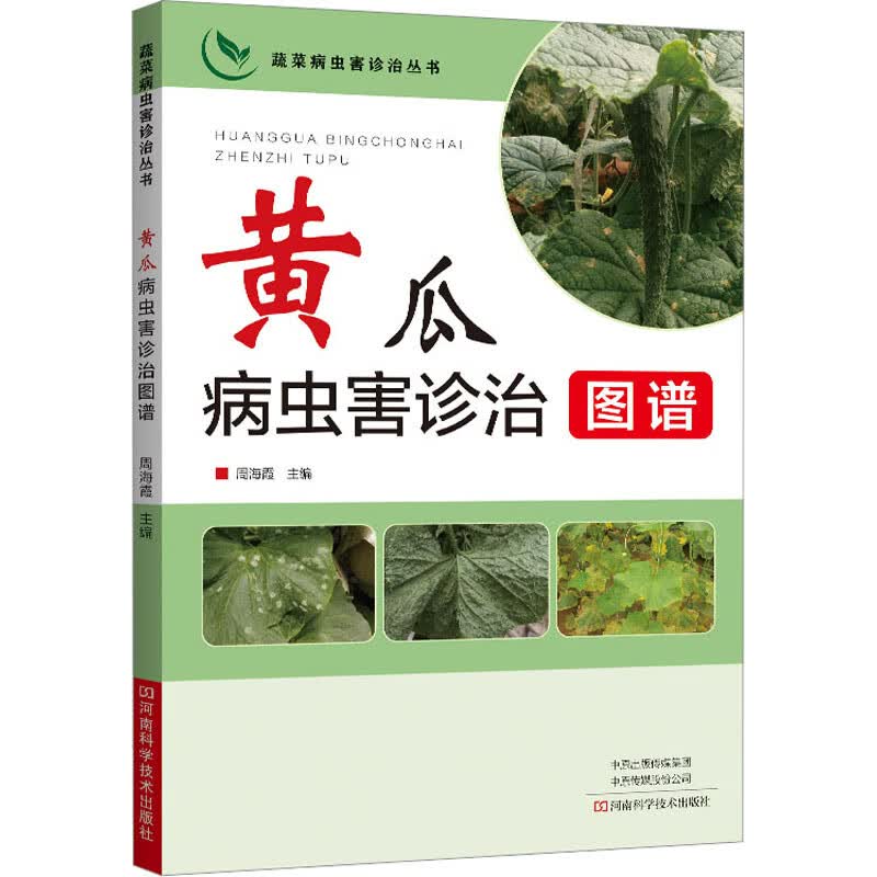 黄瓜病虫害诊治图谱 周海霞 编 书籍 图书