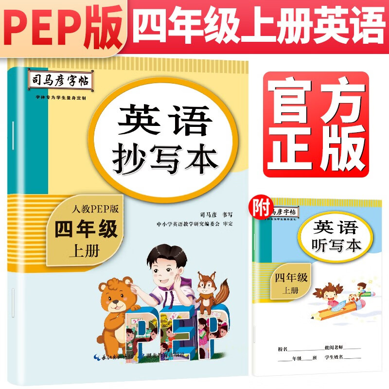 英语抄写本四年级上册人教版 四年级字帖上册/司马彦字帖 英语练字帖手写体