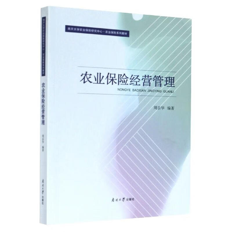 农业保险经营管理【书】