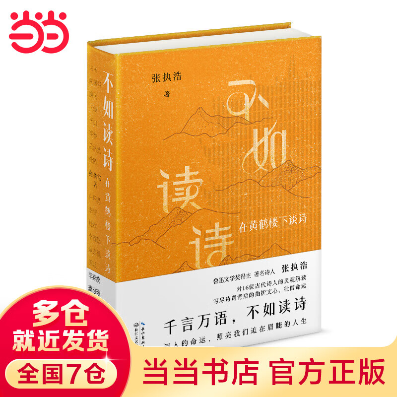不如读诗（当代诗人张执浩与16位古代诗人的灵魂对话，写尽诗词背后的折文心、壮阔命运！）