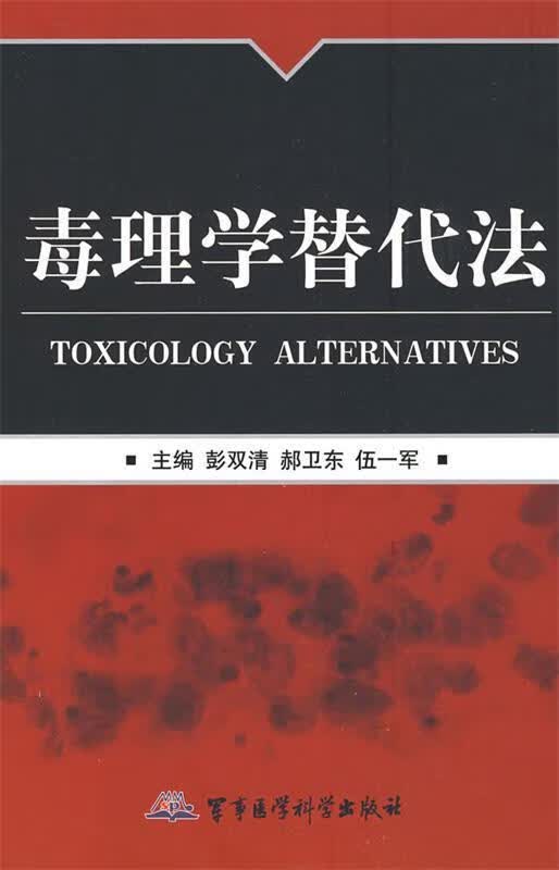 毒理学替代法 彭双清,赫卫东,伍一军主编【书】