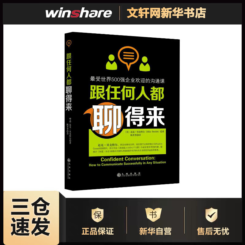 跟任何人都聊得来:最受世界500强企业欢迎的沟通课