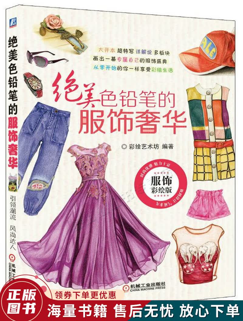 绝美色铅笔的服饰奢华