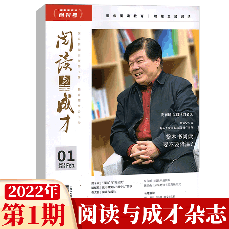 阅读与成才杂志 2023年 2022年1期 创刊号