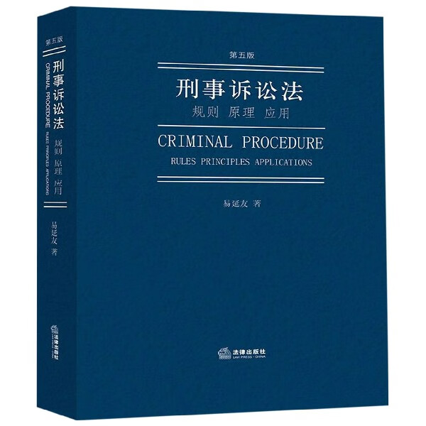 刑事诉讼法(规则原理应用第5版)