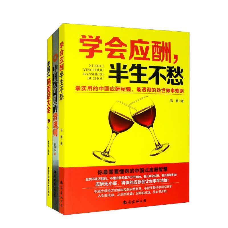 中国式应酬 学会应酬，半生不愁+中国饭局里的潜规则+中国式场面话大全（说话人人都会，但不见得人人会说话 套装全3册)