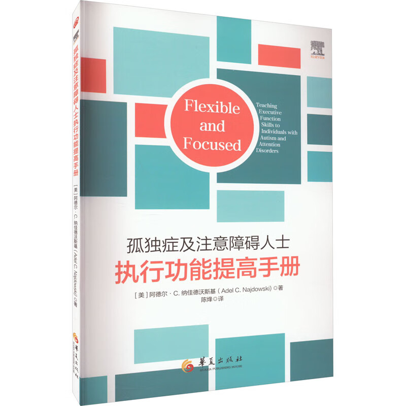 孤独症及注意障碍人士执行功能提高手册 图书