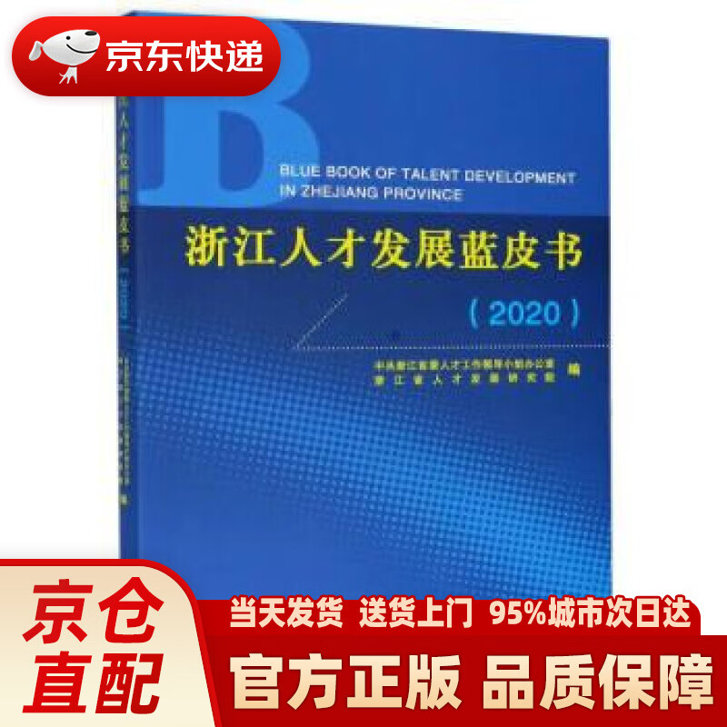 【新华】浙江人才发展蓝皮书(2020) 温暖,陈丽君 浙江大学出版社