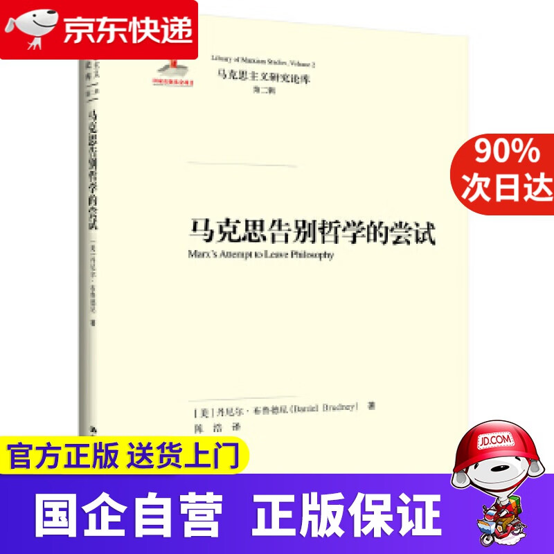 马克思告别哲学的尝试 【美】丹尼尔·布鲁德尼(DanielBrudney) 中国人民大学出版社