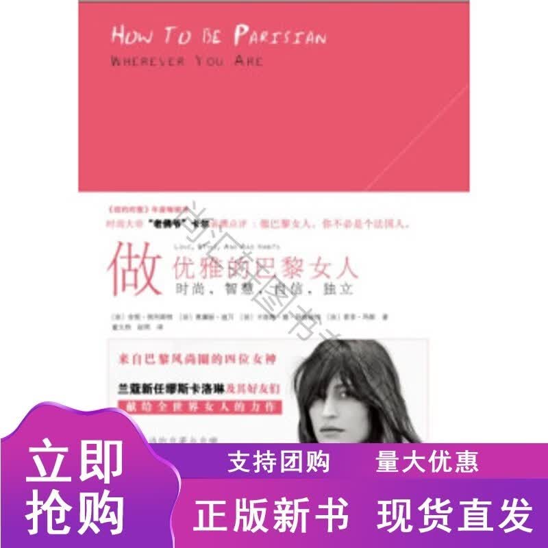 做优雅的巴黎女人：时尚，智慧，自信，独立（2017年版）[法] 安妮·别列斯特 等 著 人