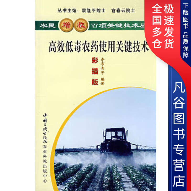 【书】高效低毒农药使用关键技术