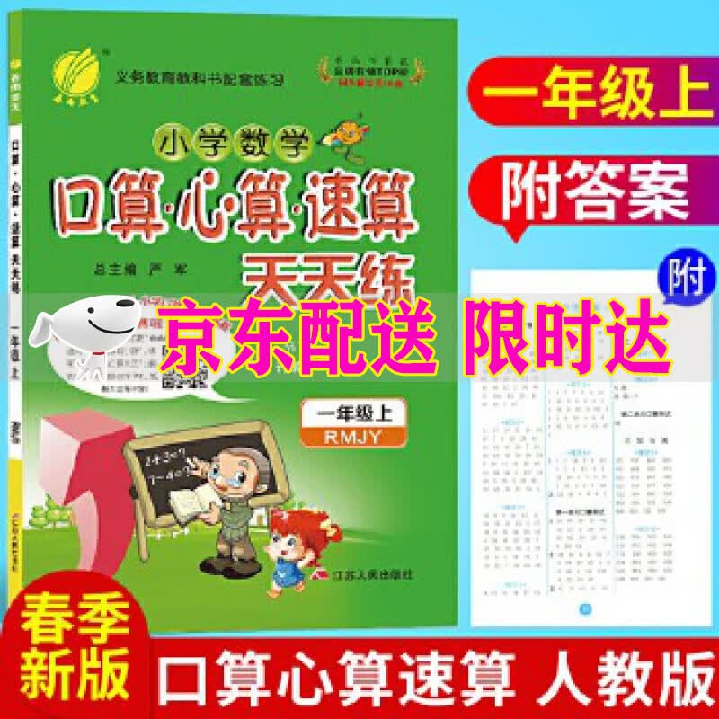 可选2022小学数学口算心算速算一二三四五六年级上册人教版RJ小学数学思维训练同步教辅资料书加减练习题 小学数学口算心算速算一年级上册人教版