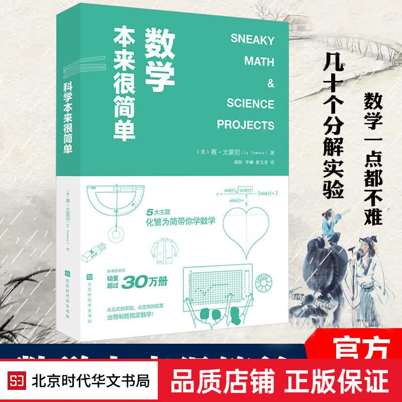 官方 科学本来很有趣+数学本来很简单 单册套装2册 5大主题15个小实验 梳理公式定理的同时 培养数学思维 有了这本书数学一点也不难 科普知识读物 数学本来很简单
