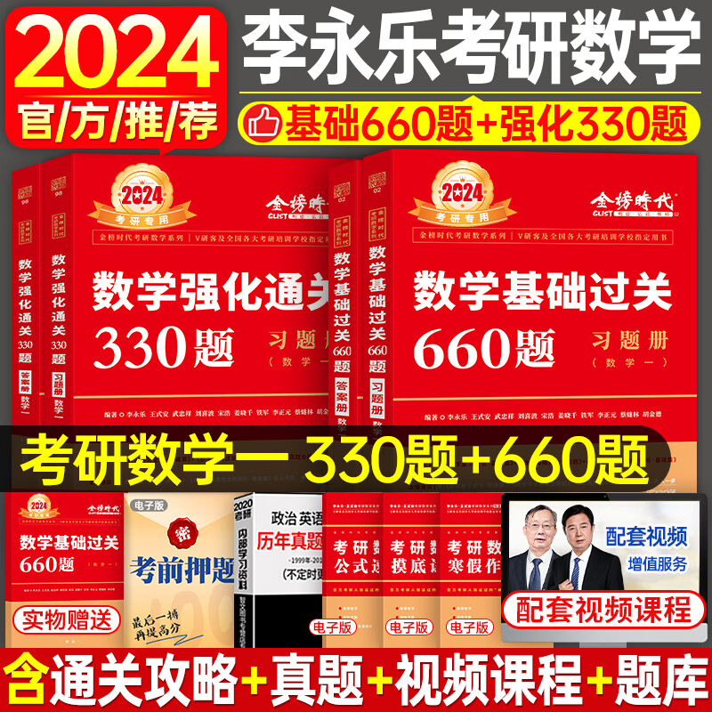 【现货速发】武忠祥2024考研数学强化通关330题数学二数一数三练习题训练搭李永乐复习全书基础提高660题可搭 2024李永乐660题+330题 数一【现货先发】
