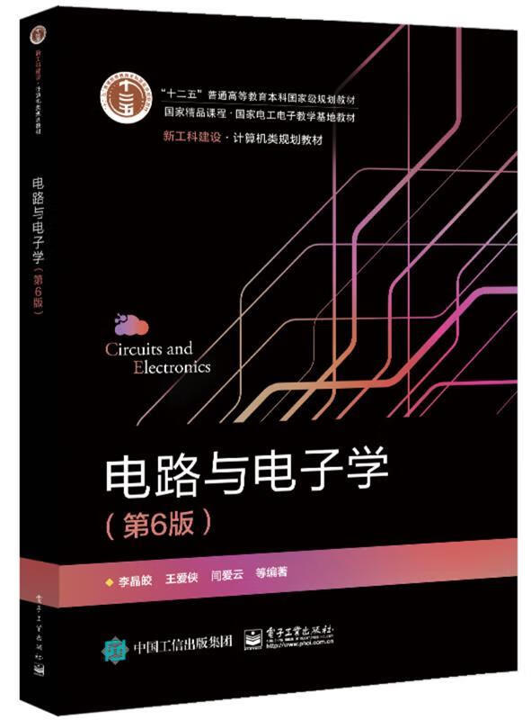 电路与电子学 李晶皎等 电子工业出版社