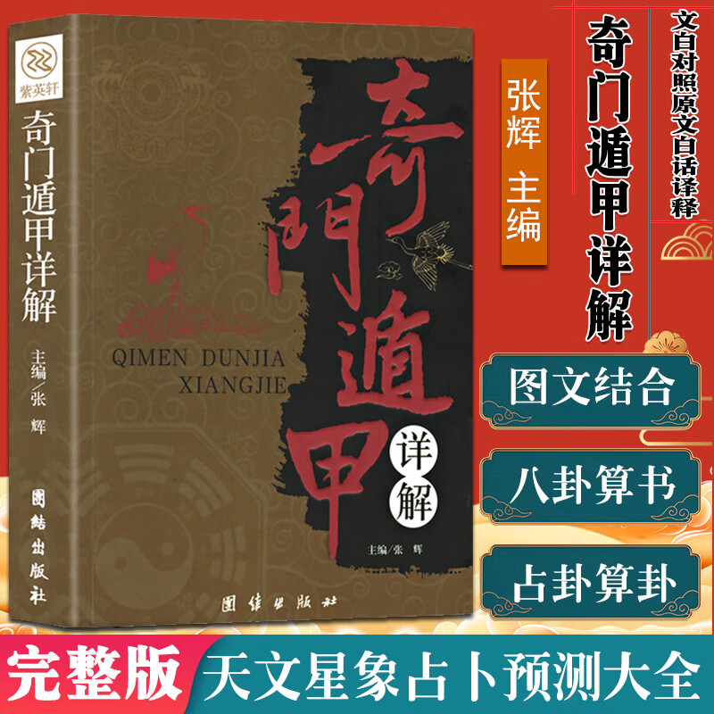 风水 奇门遁甲详解 文白对照原文白话译释 天文星象z卜风水周易全书易经入门 团结出版社9787802146907
