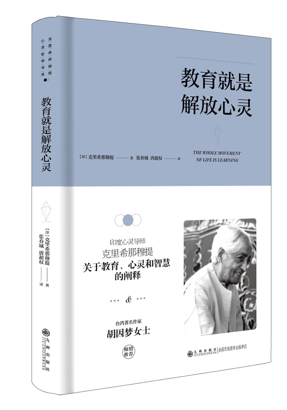 克里希.那穆提系列：教育就是解放心灵（精装）