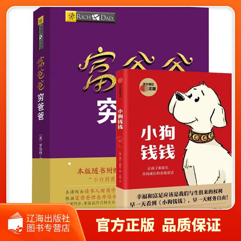 【新华】富爸爸穷爸爸&小狗钱钱2册
