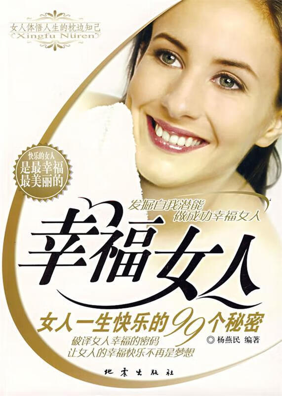 幸福女人:女人一生快乐的99个秘密【，放心购买】