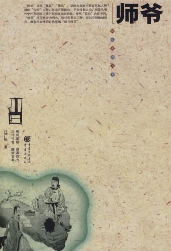 师爷 汪广松 著【书】