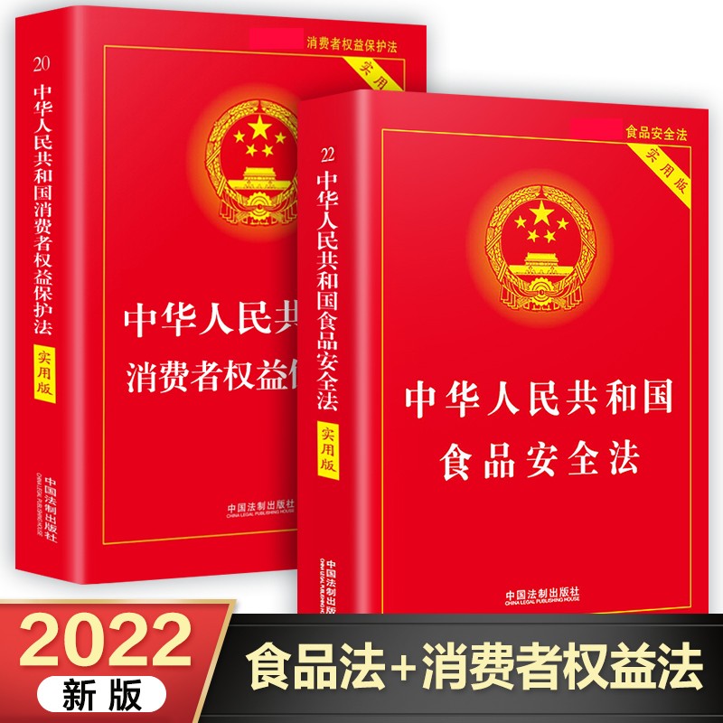 消费者权益保护法+食品安全法2021年-2022年新版全套2册 中国法制出版社 中华人民共和国法律书籍实用版 中国消费者权益保障法 权益保障法
