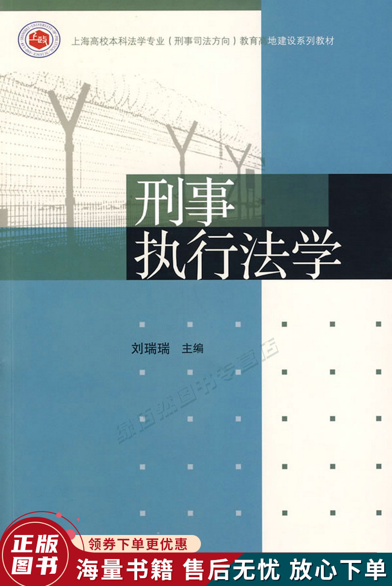 刑事执行法学