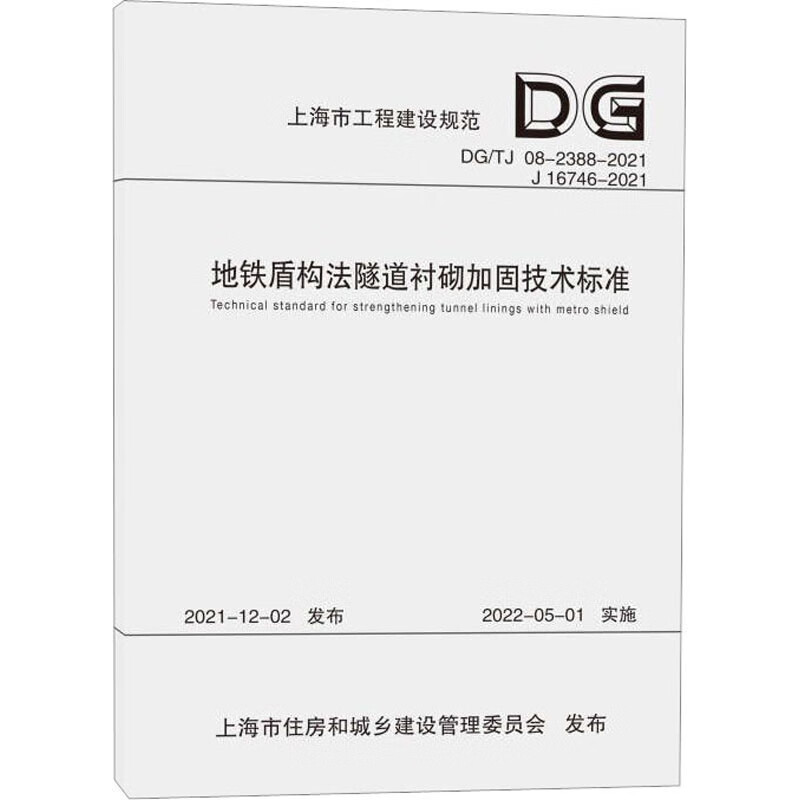 地铁盾构法隧道衬砌加固技术标准（上海市工程建设规范） 图书