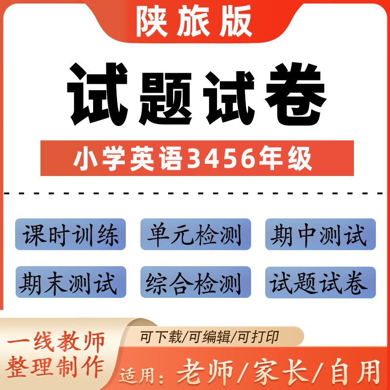 陕旅版小学英语单元测试期中期末试题试卷三四五六年级上下册电子 四年级 上册