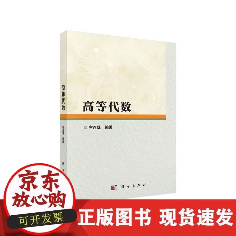 【现货】高等代数