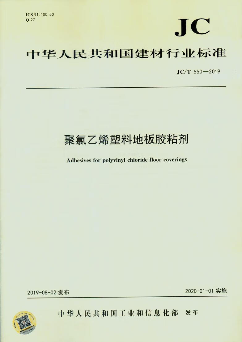JC/T 550-2019 聚氯乙烯塑料地板胶粘剂