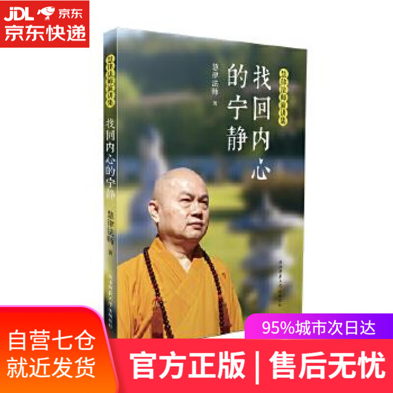 找回内心的宁静 慧律法师 著 陕西师范大学出版社