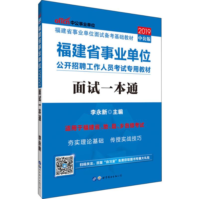 中公事业单位 面试一本通 中公版 2019